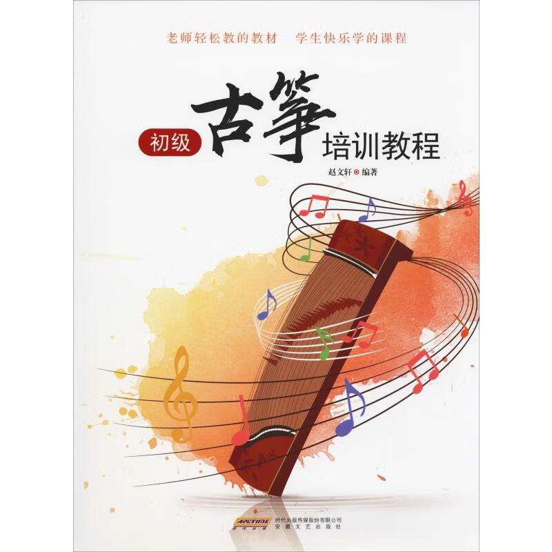 初级古筝培训教程 赵文轩 音乐/提琴