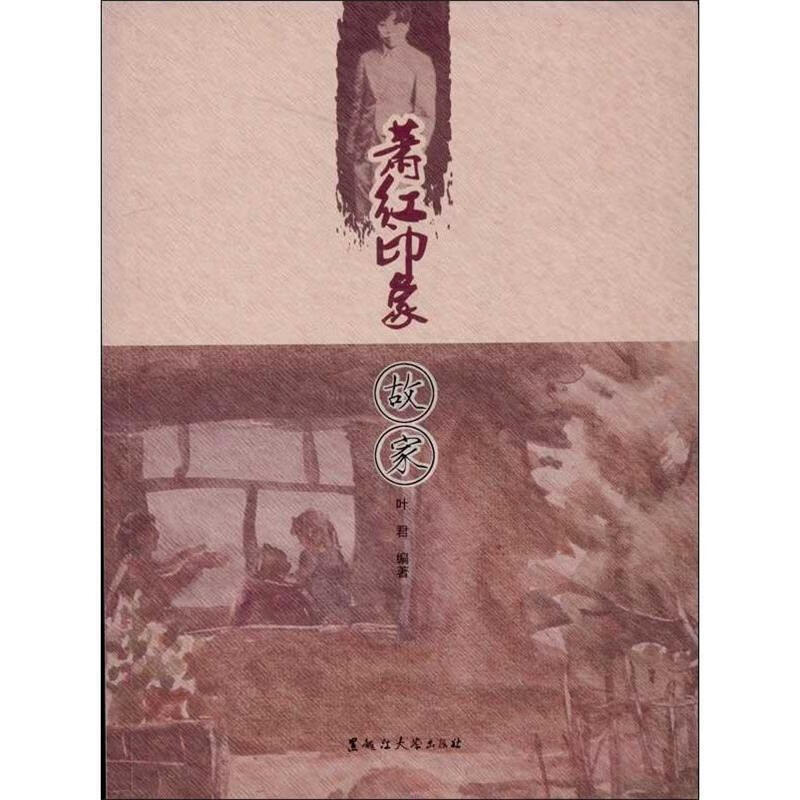 萧红印象 故家