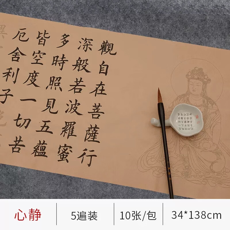 中楷毛笔字帖心经手抄佛经抄经本抄写本经书经文描红临摹书法描红练字作品纸 【心经】10张/包 5遍装