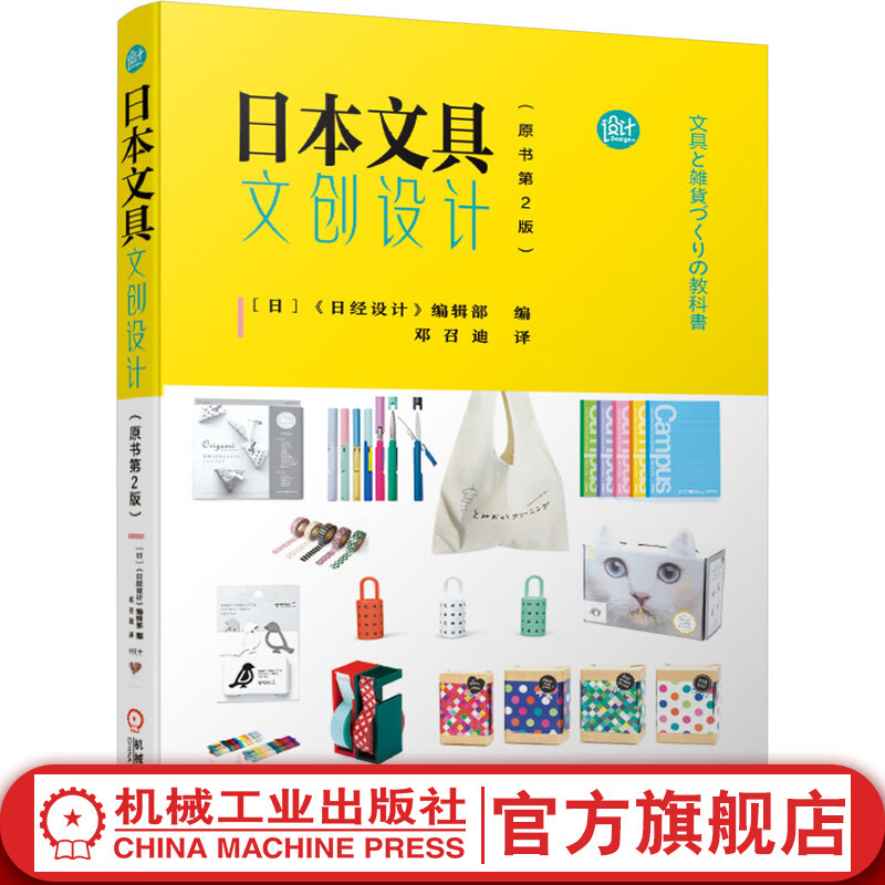 官网 日本文具文创设计 原书第2版 日本文具文创产品设计开发文化创意产品设计方法创新书