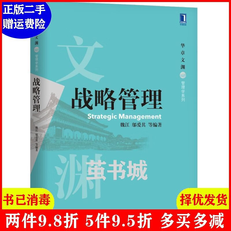 二手 战略管理 魏江 机械工业出版社