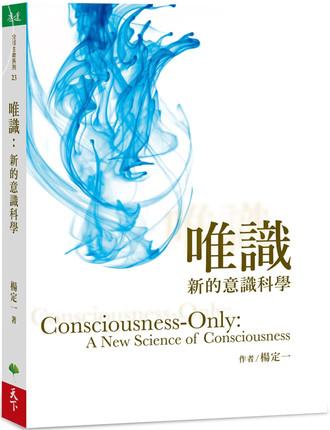 台版 唯识:新的意识科学 杨定一 天下生活 心灵成长