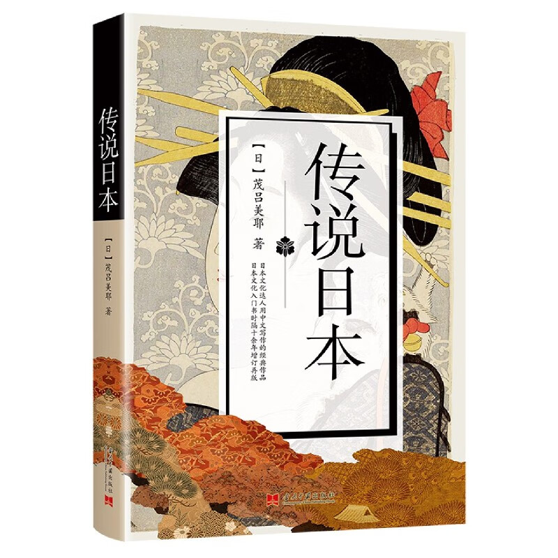 传说日本