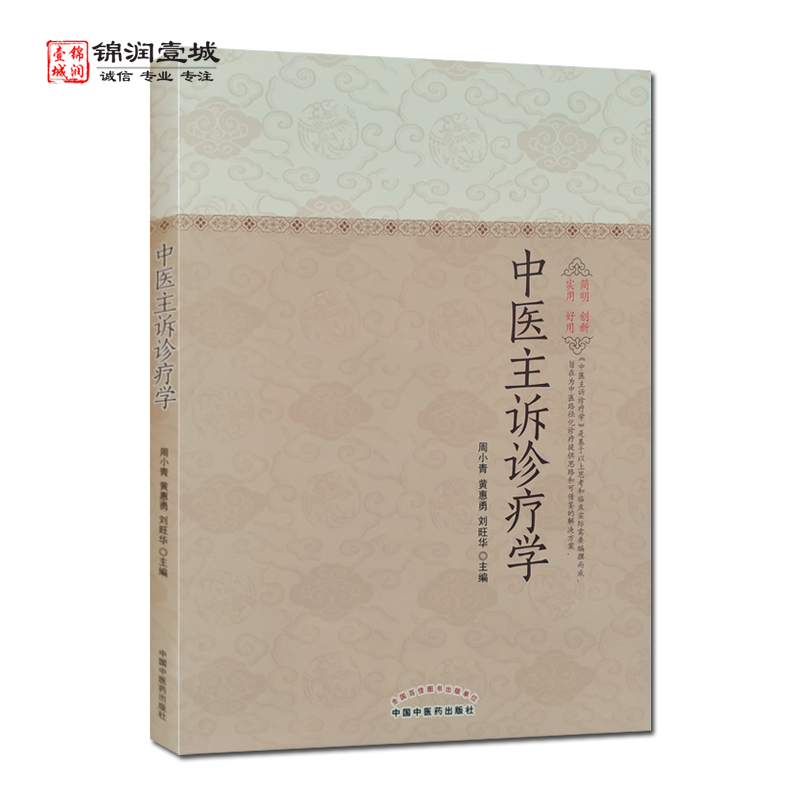 包邮 中医主诉诊疗学 中国中医药出版社
