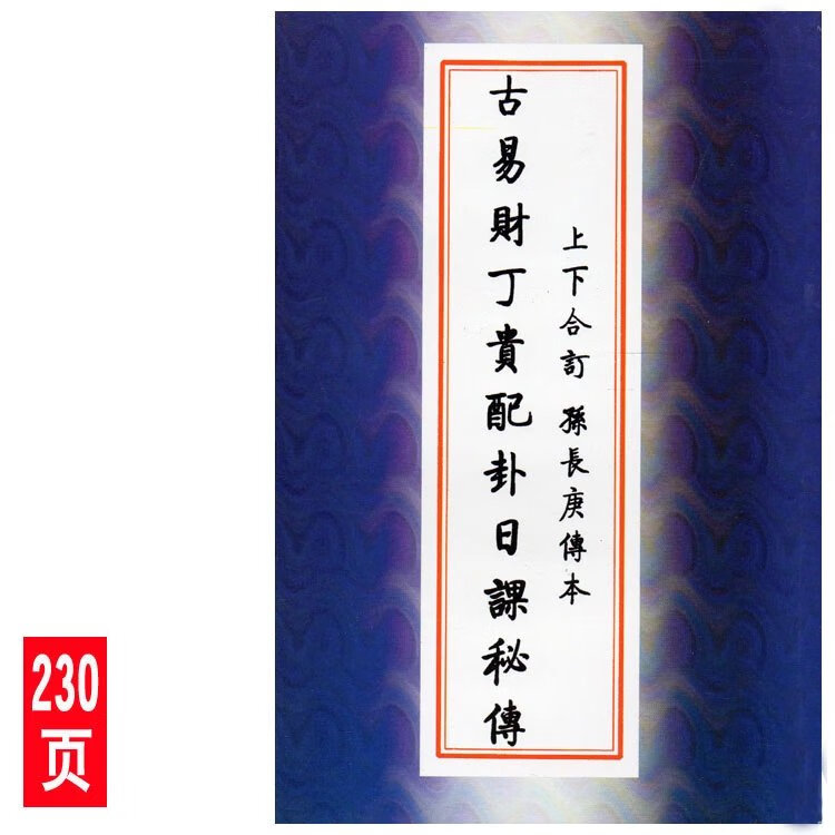 古易财丁贵配卦日课秘传上下合订孙长庚传本