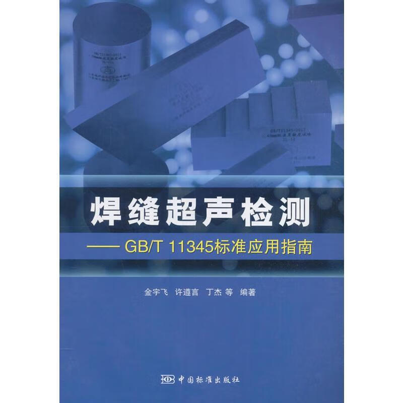 焊缝超声检测—GB T11345标准应用指南 金宇飞等 编著