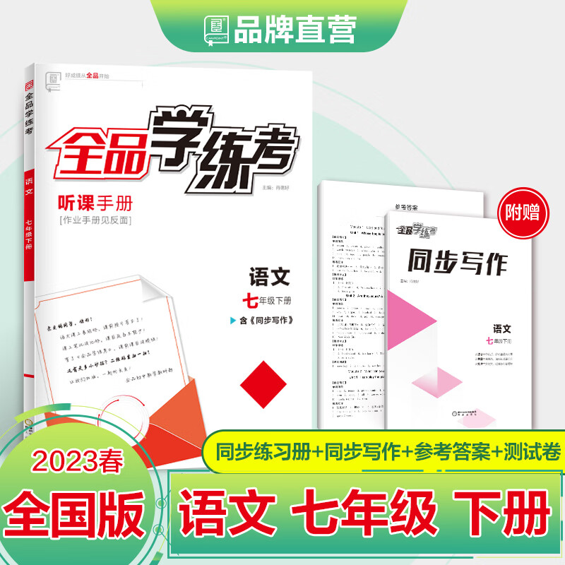 学练考7册人教版 初一同步练习册 2023春 新版 语文 七年级下