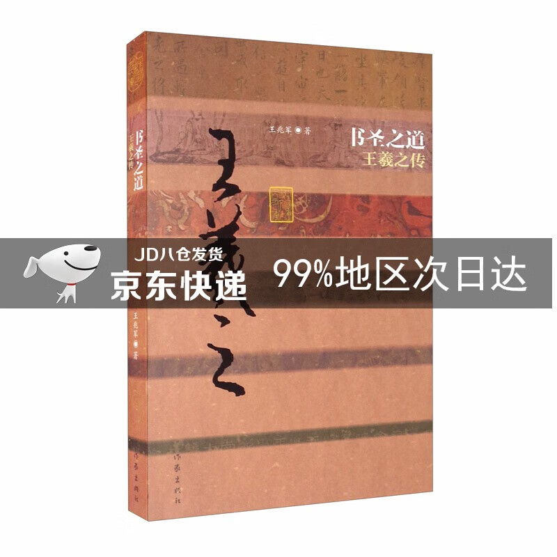 书圣之道（王羲之传）