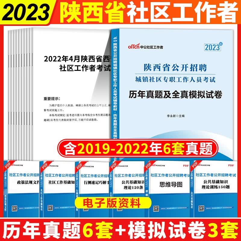 中公2023年陕西社区工作者考试教材陕西省城镇社区党建社工综合知识社会工作实务社会工作法律法规历年真题2022版含22年真题咸阳社区工作者榆林网格员西安市宝鸡安康汉中市招聘城镇社区专职人员延安渭南市
