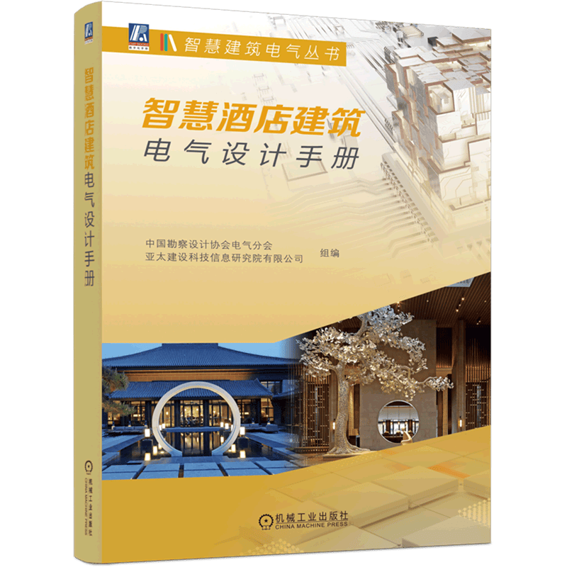 智慧酒店建筑电气设计手册/智慧建筑电气丛书