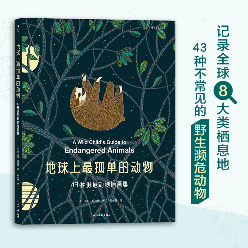 地球上孤单的动物：43种濒危动物插画集