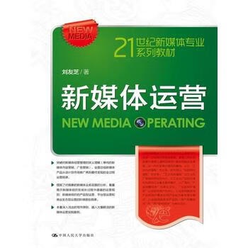 新媒体运营 9787300257020 中国人民大学出版社 刘友芝 著