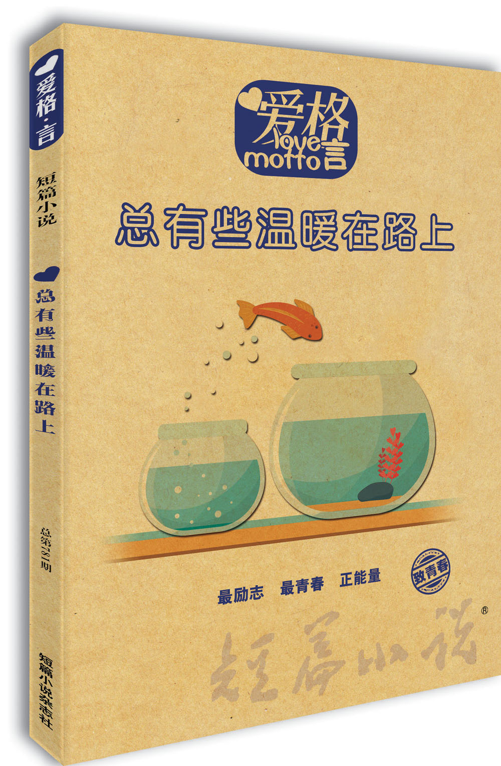 短篇小说·爱格言（总第781期）总有些温暖在路上