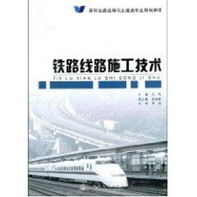 铁路线路施工技术