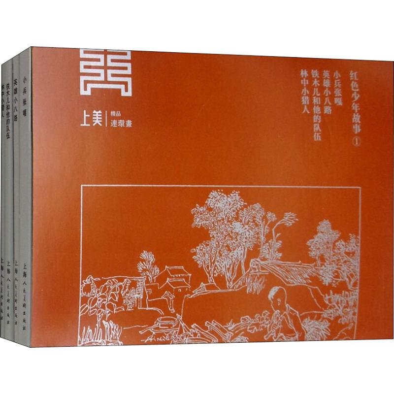 红色少年故事1(4册) 漫画书 卡通书 儿童书籍