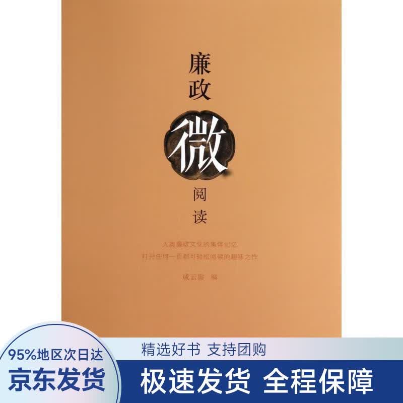 廉政微阅读 成云雷著 山东人民出版社