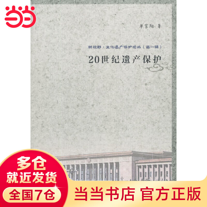 新视野丛书--20世纪遗产保护