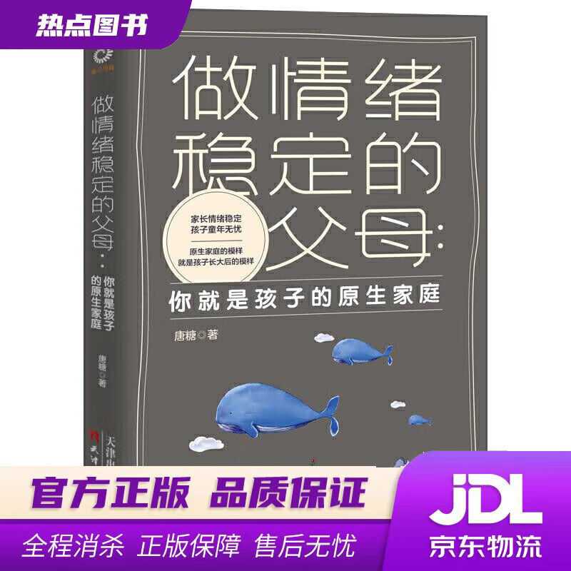 【 官方】做情绪稳定的父母：你就是孩子的原生家庭 唐糖 天津人民出版社