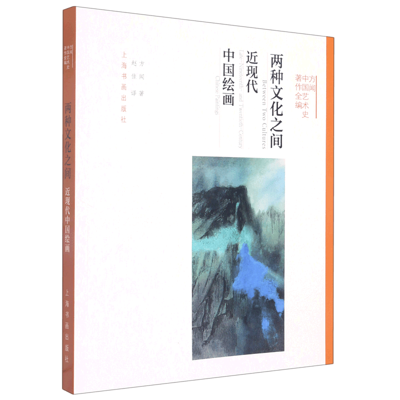 两种文化之间(近现代中国绘画)/方闻中国艺术史著作全编