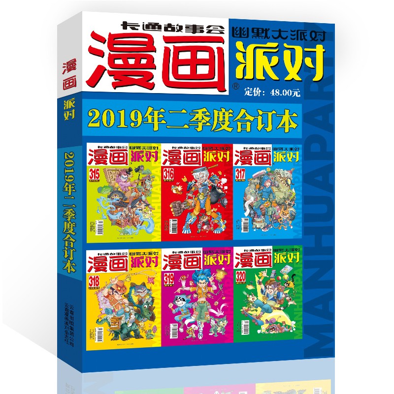 漫画派对杂志合订本2019年2季度漫画party卡通故事会幽默大派对趣味搞笑