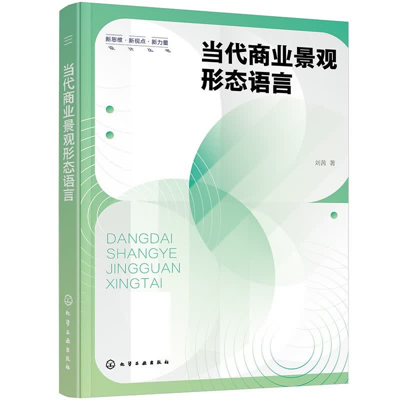 当代商业景观形态语言
