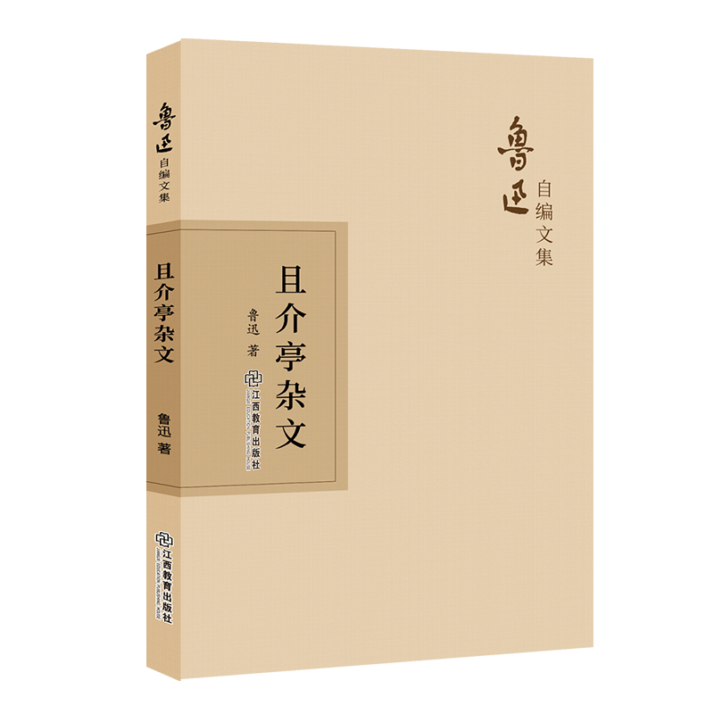 鲁迅自编文集：且介亭杂文