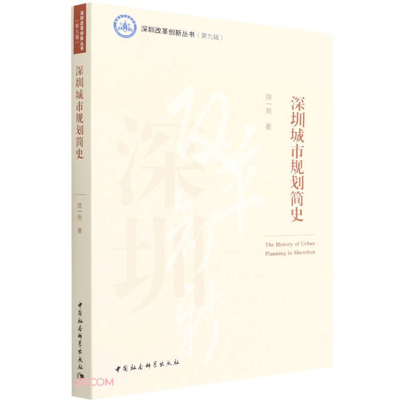 深圳城市规划简史