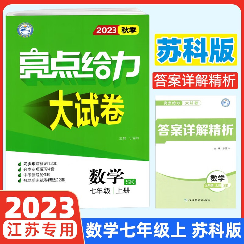 【自选】 2023秋季新版亮点给力大试卷七八九年级上册语文人教版数学英语江苏版苏教版亮点给力大试卷初中初一初二初三上册全套试卷 七年级上册 数学苏科版