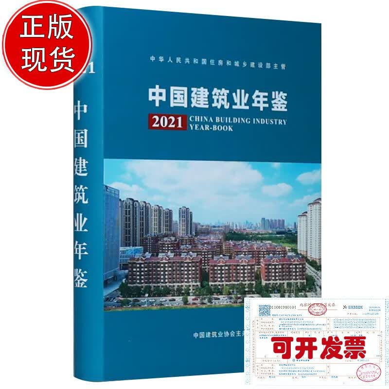 2021中国建筑业年鉴（统计资料报告）