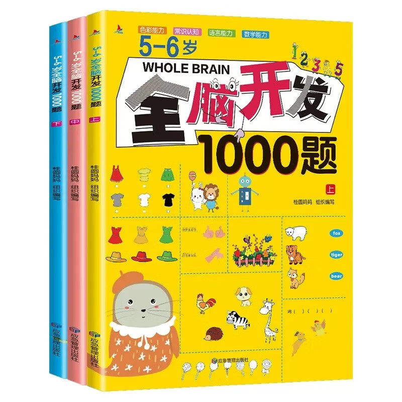全套3册 5-6岁全脑开发1000题 儿童左右脑智力开发练习册 5-6岁宝宝左右脑智力开发益智早