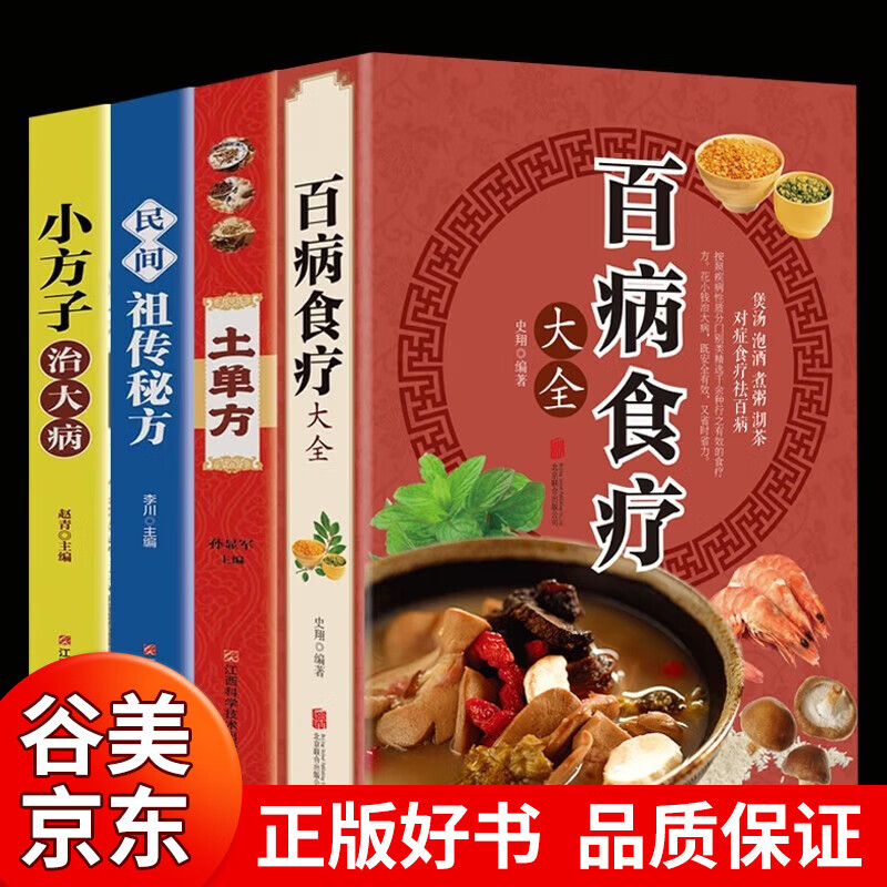 【加厚大开本】土单方+祖传秘方+小方子张至顺道长民间实用土单方草药书三册百病食疗大全食补中国老偏方中国医书中药方剂老中医书籍孙显军书籍畅销书 【全4册】百病食疗+土单方+小方子+祖传秘方