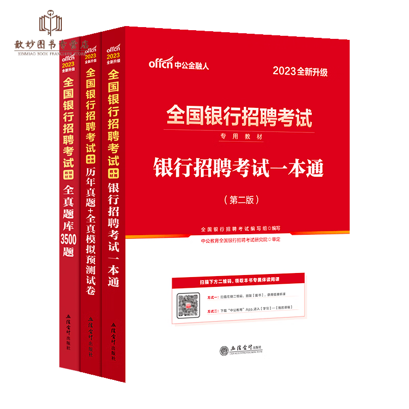 银行考试中公2023年全国银行招聘用书一本通教材历年真题试卷题库英语经济金融会计综合知识中国人民工商 全国银行教材+真题+题库 3本