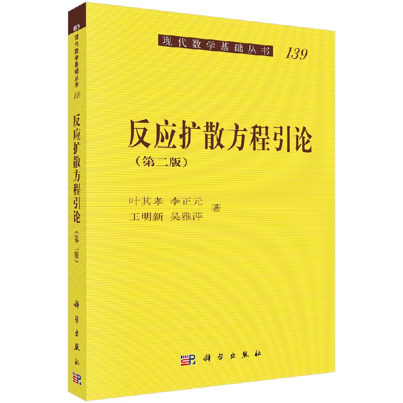 反应扩散方程引论(第2版)