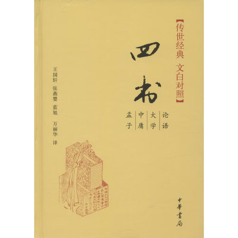 四书【好书，下单速发】