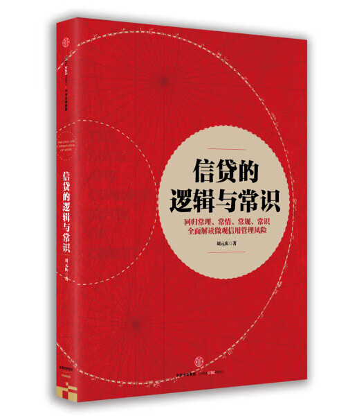 信贷的逻辑与常识刘元庆著