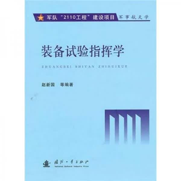装备试验指挥学9787118070675
