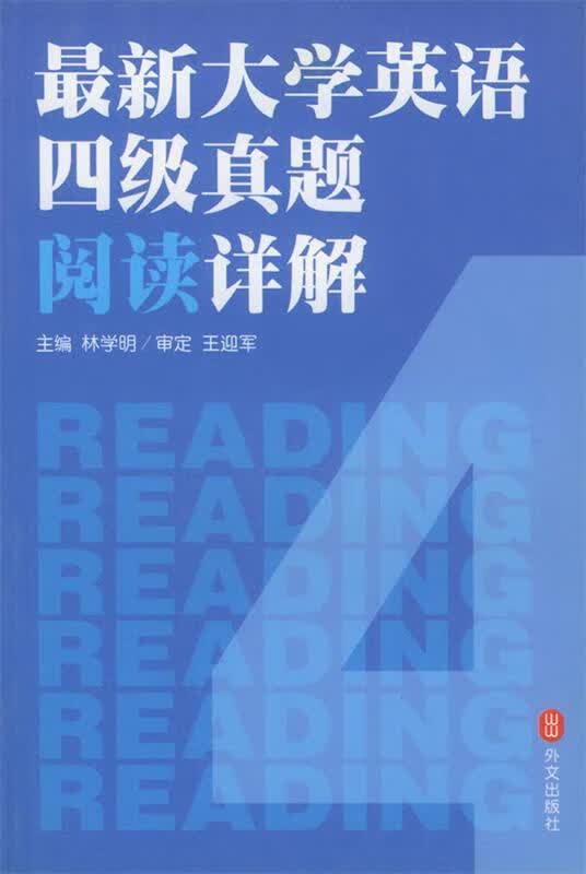 大学英语四级真题阅读详解