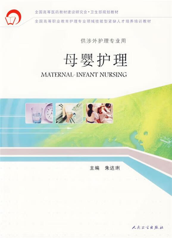 母婴护理 朱达琍 主编