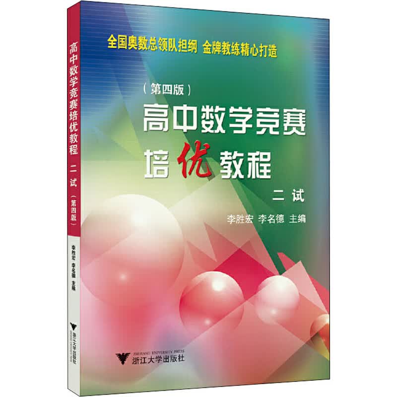 高中数学竞赛培优教程 二试(第4版)