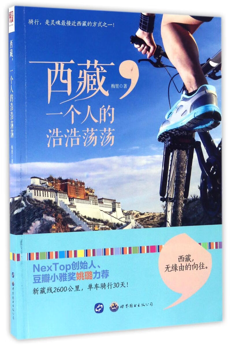 西藏一个人的浩浩荡荡