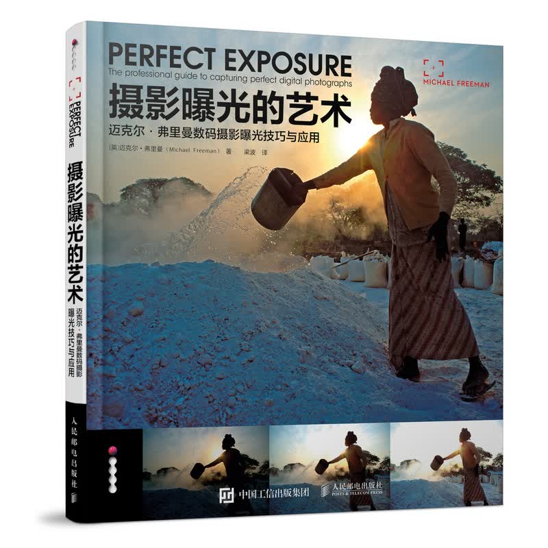 摄影曝光的艺术 迈克尔弗里曼数码摄影曝光技巧与应用