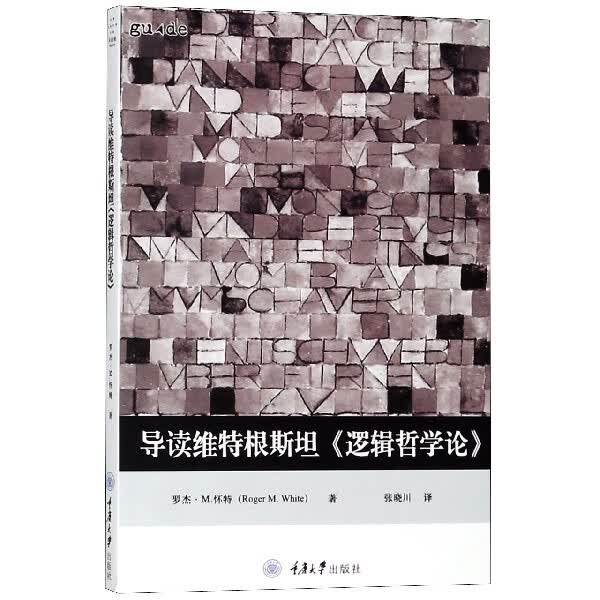 导读维特根斯坦逻辑哲学论