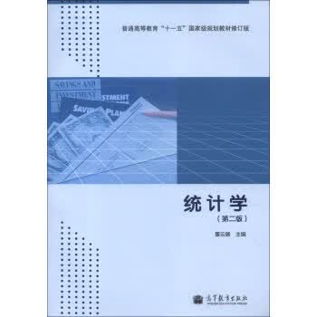 统计学 第二版 董云展 编