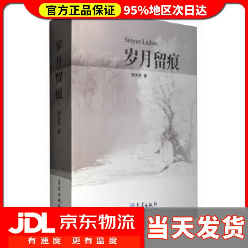 岁月留痕 李光亮