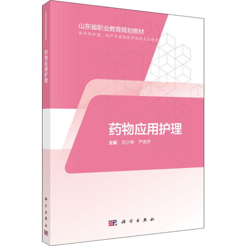 药物应用护理