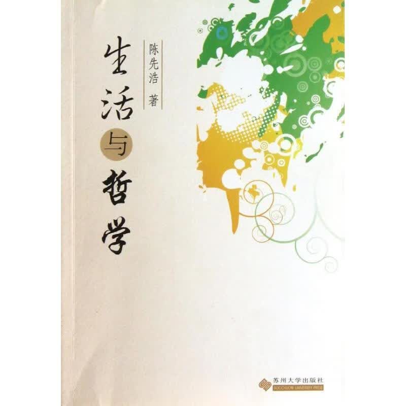生活与哲学 陈先浩 编著【书】