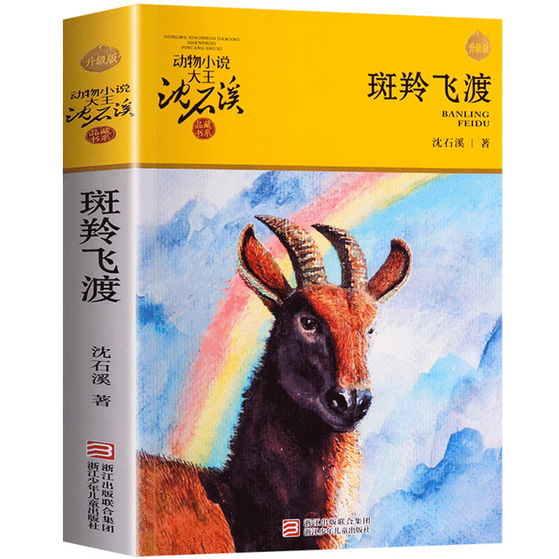 新华狼王梦沈石溪动物小说全套完整版四年级五年级全集浙江少年儿童 斑羚飞渡