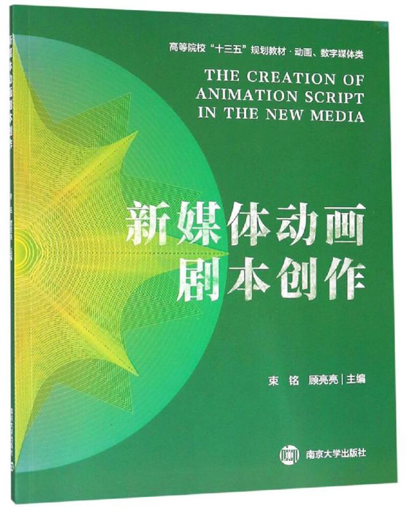 新媒体动画剧本创作/高等院校“十三五”规划教材·动画数字媒体类