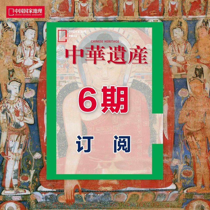 【遗产6期】《中华遗产》 杂志 2022年12月起 6期订阅 半年包邮 中国国家地理旗舰店