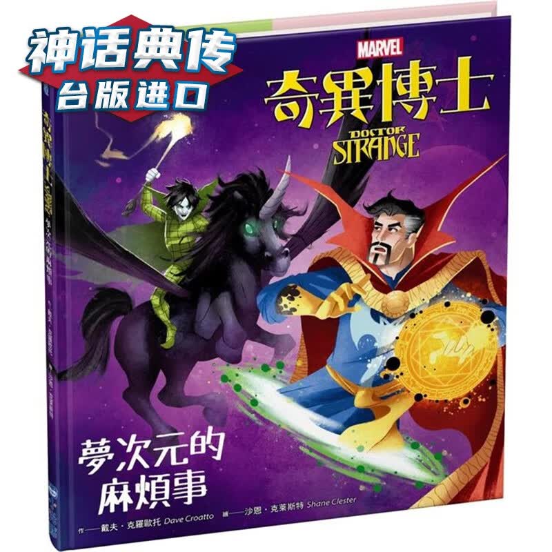 奇异博士：梦次元的麻烦事 戴夫 克罗欧托 台版图书【神话典传】